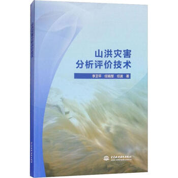 山洪灾害分析评价技术
