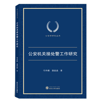 公安机关接处警工作研究