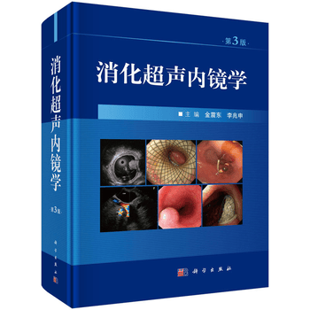 现货正版消化超声内镜学(第3版）金震东 李兆申著科学出版社正版医学书籍 97870305
