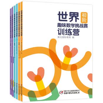 世界趣味数学挑战赛训练营系列全6册