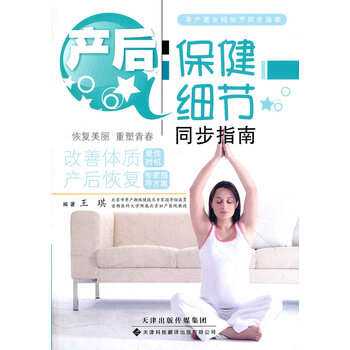 产后细节同步指南 健身与* 书籍分类 孕产妇*