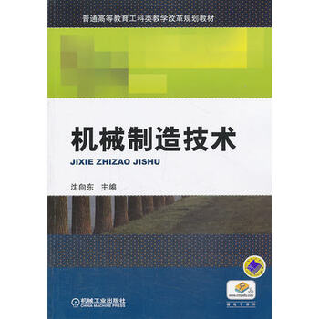 机械制造技术 沈向东