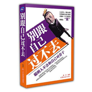 别跟自己过不去 黄村  定价:28.00元