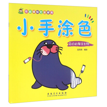 小手涂色 奇妙的海洋生物