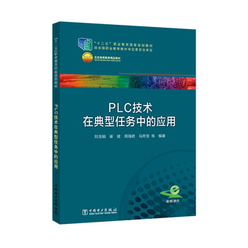 PLC技术在典型任务中的应用/“十二五”职业教育国家规划教材