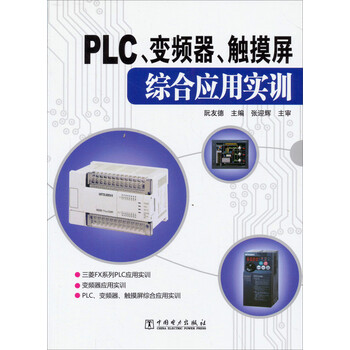 PLC、变频器、触摸屏综合应用实训