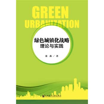 绿色城镇化战略：理论与实践