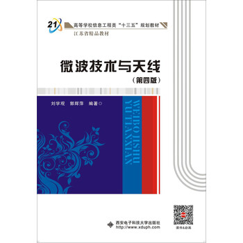 微波技术与天线（第四版）
