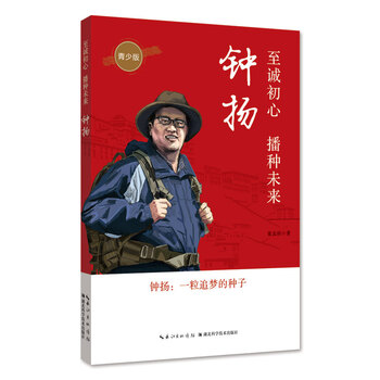 至诚初心，播种未来——钟扬：青少版