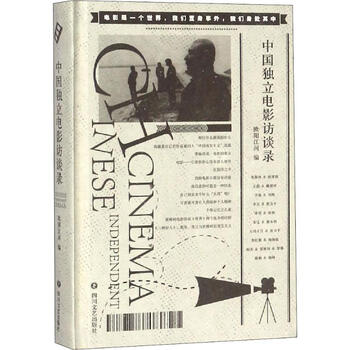 中国独立电影访谈录