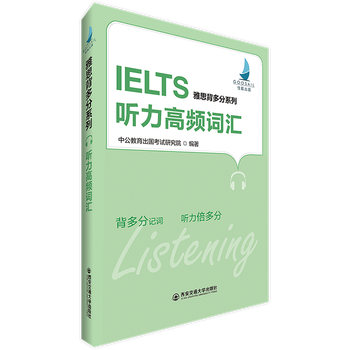 中公教育雅思背多分系列：听力高频词汇