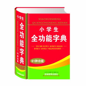 小学生全功能字典