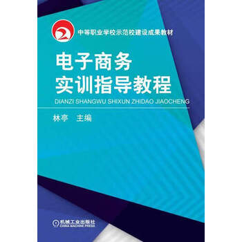 电子商务实训指导教程 林亭主编