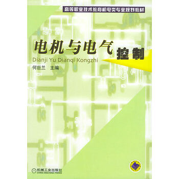 电机与电气控制 何巨兰