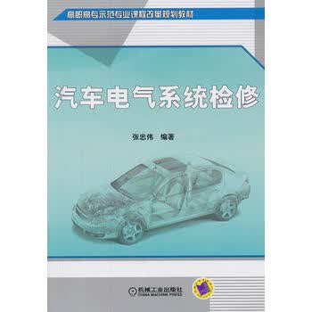 汽车电气系统检修 张忠伟