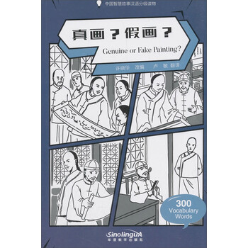 中国智慧故事汉语分级读物：真画？假画？