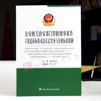 【26省包邮】 *机关治安部门管辖刑事案件立案追诉标准司法认定实务与量刑标准精解 孙茂