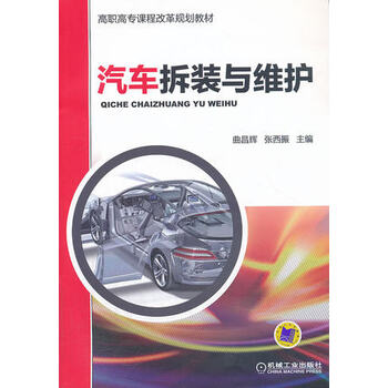 汽车拆装与维护  曲昌辉