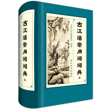 古汉语常用词词典（全书收录古代汉语常用字字头约7500个，同时收录复音词1000多条）