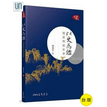 以史为鉴－－漫谈明清史事 三民书局 陈捷先 历史专题史 进口