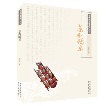 非物质文化遗产丛书：京西幡乐
