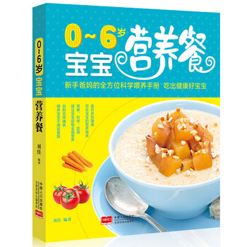 正版 0-6岁宝宝营养餐9787510144004