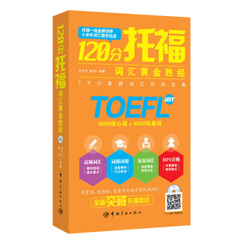 120分托福词汇黄金胜经（附MP3光盘）