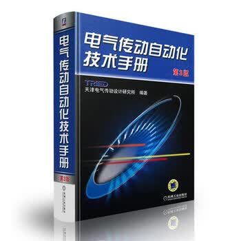 电气传动自动化技术手册（第3版）天津电气传动设计研究所 机械工业出版社 电气传动