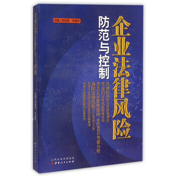 企业法律风险防范与控制