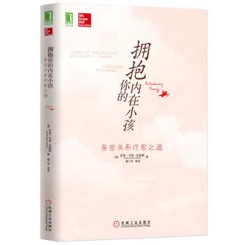 拥抱你的内在小孩：亲密关系疗愈之道