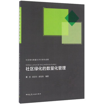 社区绿化的数量化管理