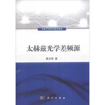 太赫兹光学差频源