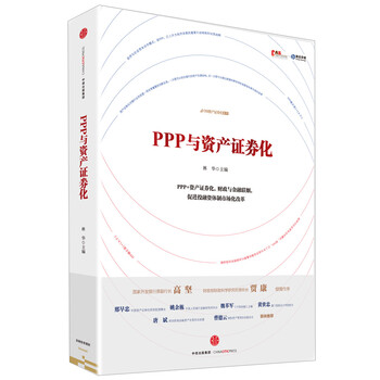 {正版新书}PPP与资产证券化9787508662312