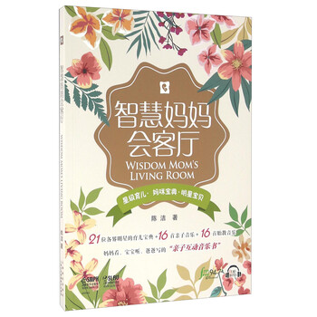 新书--智慧妈妈会客厅9787552309584