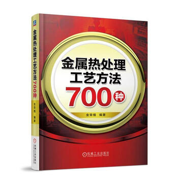 金属热处理工艺方法700种