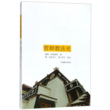 哲蚌教法史