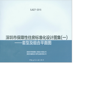 深圳市保障性住房标准设计图集（一）——套型及组合平面图  作者：深圳市华阳国际工程设计有限公司, 深