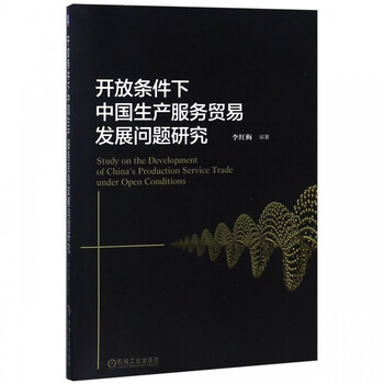 开放条件下中国生产服务贸易发展问题研究