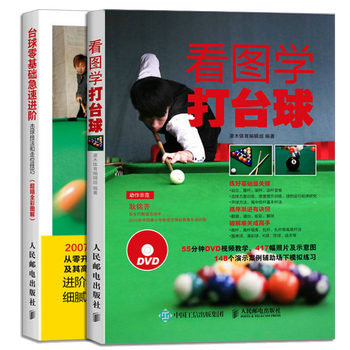 看图学打台球+台球零基础急速进阶 击球技法和走位技巧 2册 全彩 台球教学指导  新手学打台球