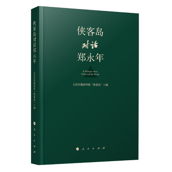 正版 侠客岛对话郑永年9787010205786