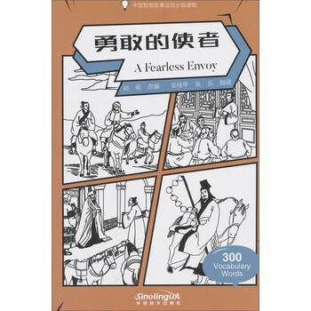 中国智慧故事汉语分级读物：勇敢的使者