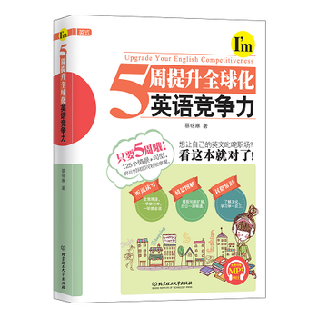 5周提升全球化英语竞争力