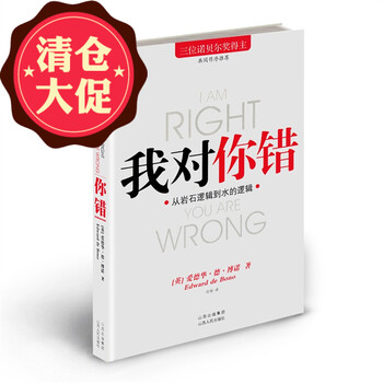5折特惠 我对你错 从岩石逻辑到水的逻辑 一部大*级的经典著作 三位诺贝尔奖得主共同推荐