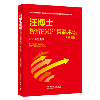 2019汪博士析辨PMP 易混术语 第2版 汪小金著 
