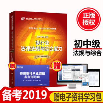 官方银行业从业人员资格认证考试教材 原公共基础 中国金融出版社2019年初中级银行职业考试