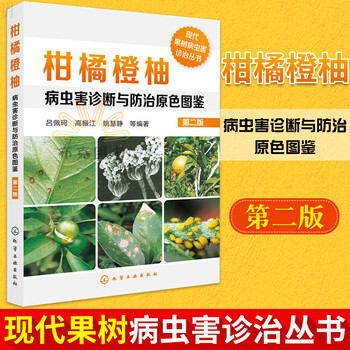 柑橘橙柚病虫害诊断与防治原色图鉴第二版 果树高效栽培书籍 柑橘桔子橙子柚子果树种植技术 柑橘橙柚病虫