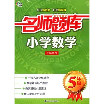 名师题库：小学数学（五年级上）