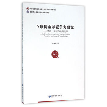 互联网金融竞争力研究--争鸣辨析与政策选择