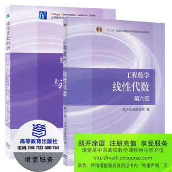 工程数学 线性代数 同济大学第六版教材+学习辅导与习题全解书籍 同济大学第6版 