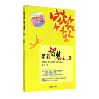 带着智慧去工作